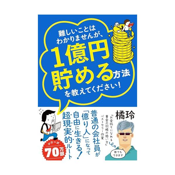 ＼＼国民的ベストセラー　シリーズ70万部！！ ／／ 『お金持ちになれる黄金の羽根の拾い方』 ★☆★ベストセラー作家　橘玲★☆★ ★☆★誰でも1億円貯まる方法 ★☆★ 頭のいいお金持ちが、実はやっている！ 「お金の裏ワザ」を大公開 これで会社...