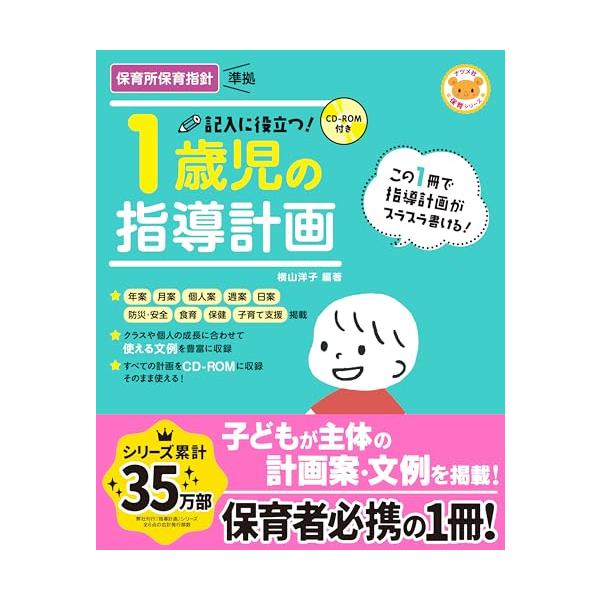 ☆★☆平成30年の新保育所保育指針に対応しました! ☆★☆ 平成30年4月実施の新保育所保育指針に準拠した内容で、リニューアルしました!  ≪1歳児の指導計画の特徴≫ 本書は、1歳児クラスのための指導計画の年案と月案、週案、日案、毎月の個人...