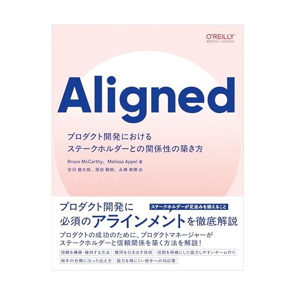 Aligned (アラインド)――それは、プロダクトの成功に向けてステークホルダー全員が同じ方向を向き、足並みをそろえた状態を意味し、プロダクト開発に欠かせません。  本書は、プロダクトマネージャーがステークホルダーたちと信頼関係を築き、管...