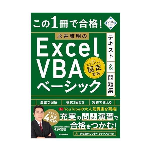 【「VBAエキスパート」の認定対策教材】  YouTubeで大人気「日本頭脳チャンネル」のVBAエキスパート講座が書籍化! 業務改善のキャリア20年超の講師が最短合格をナビゲート!  ★図解が豊富で抜群にわかりやすい★  業務改善コンサルタ...