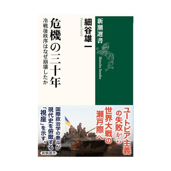 私たちはどこで道を踏み間違えたのか――慟哭の国際政治史！ 冷戦終結で平和が訪れるはずだったのに、なぜ再び戦争の時代となってしまったのか。国際政治学の古典『危機の二十年』を下敷きに、ユートピア主義とリアリズムの相克という視座から、ソ連の解体、...