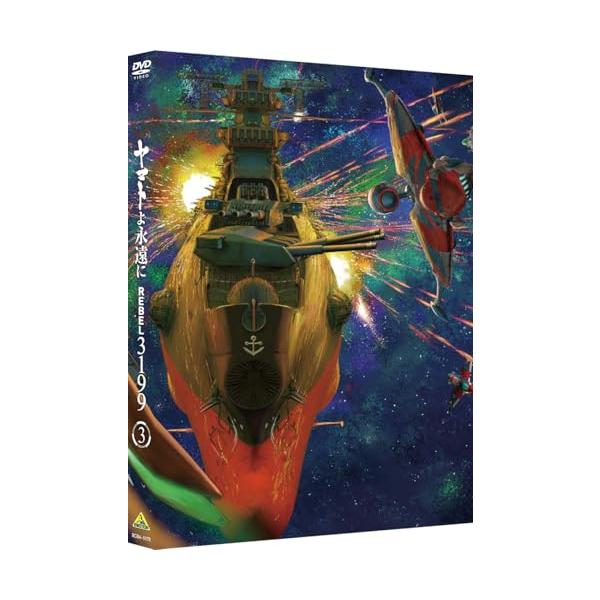 ヤマトよ永遠に REBEL3199 3 [DVD]