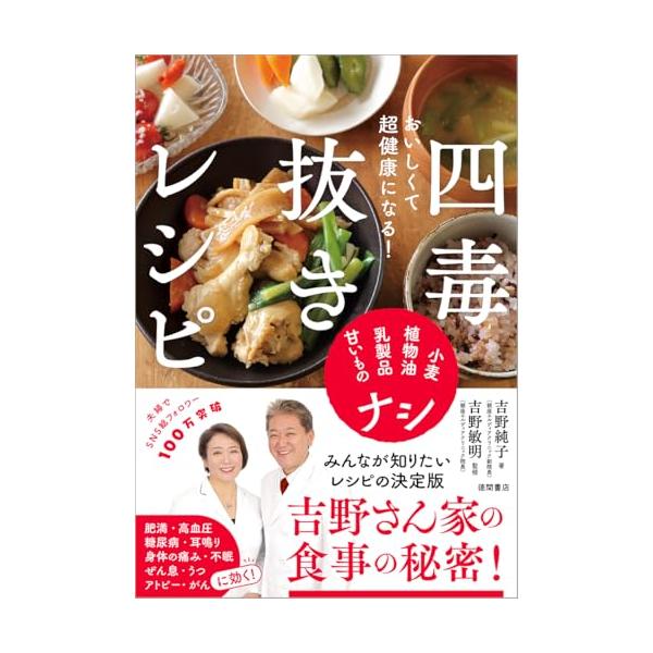 さまざまな病気や不調が治ると 大ブームの四毒抜き。  小麦、植物油、乳製品、甘いものを抜いて、 結局、何を食べればいいのか？  無理なく、毎日続けられる 「超実践レシピ」の登場！  ーーーーーーーーーーーーーーーーーーーー  ■本書の内容 ...