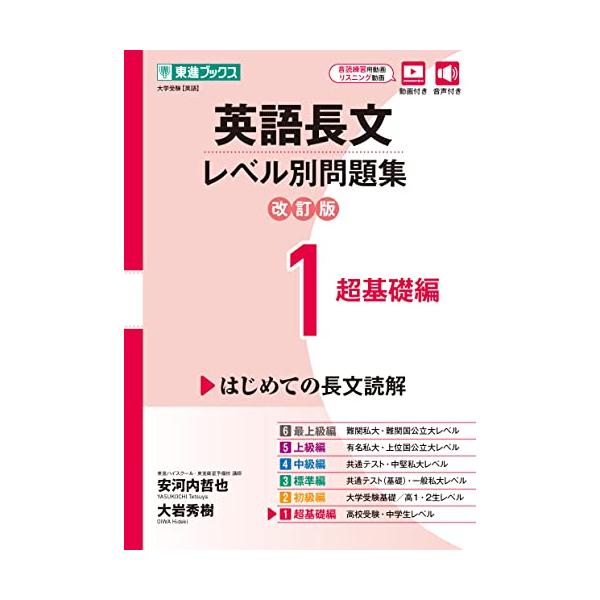 ◆目標到達点◆ ◎高校受験レベル ◎英検3級合格レベル  ◆本書の対象◆ □英語長文を超基礎から学習したい人 □高校入試レベルの長文を読むのに苦労している人 □興味深くやさしい英文で，楽しく長文学習を始めたい人  ◆本書の特長◆ (1)自分...