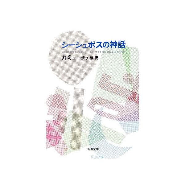 不条理を発見したものは、だれでも、 なにか「幸福への手引」といったものを書きたい気持になるものだ――。 わずか8頁の評論に全世界が感動した。天才カミュの神髄。  神々がシーシュポスに科した刑罰は大岩を山頂に押しあげる仕事だった。だが、やっと...