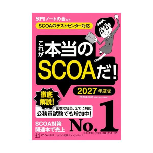 公務員試験でも増加中。 国数理社英の5教科からまんべんなく出題される就職テスト「SCOA」。能力テストと性格テストで構成される「SCOA」は「理科や社会も出題される難しいSPI」ではない! SPIとはまた違った性格を持つSCOAは、そのため...