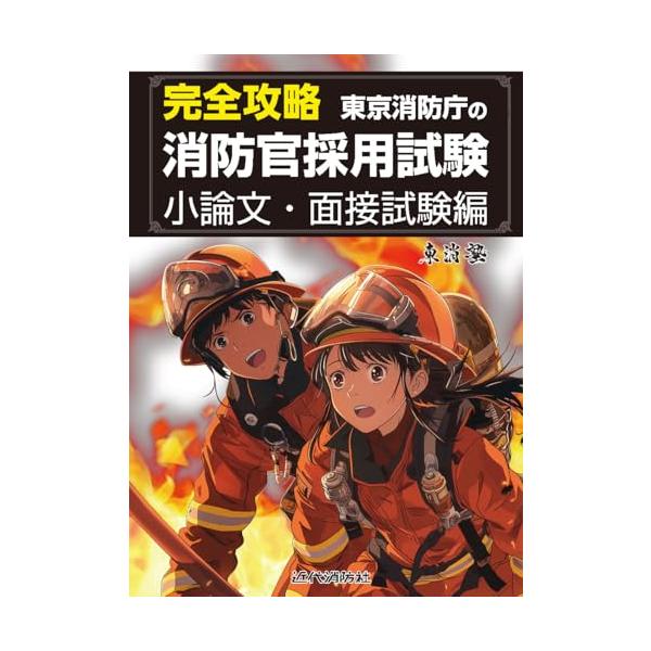 実際に東京消防庁採用試験で出題された過去問や東消塾の合格者のデータ、さらには東京消防庁などの各雀庁のデータを元にして作成し、合格するための実践的なノウハウとテクニックを徹底的に解説。次世代の消防官に向け小論文試験や面接試験という抽象的な試験...