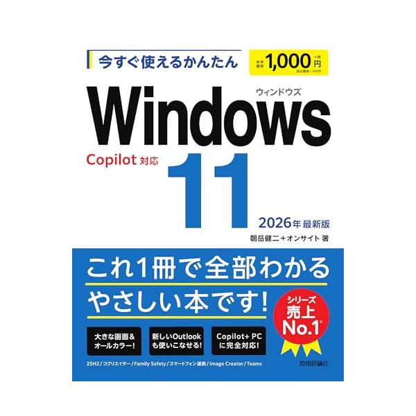 Windows 11が使いこなせるようになります  最新のパソコンにインストールされているWindows 11の基本がマスターできる本です。アプリの起動方法や文字の入力方法などの基本操作だけでなく、メールやインターネットの利用方法、さらには...