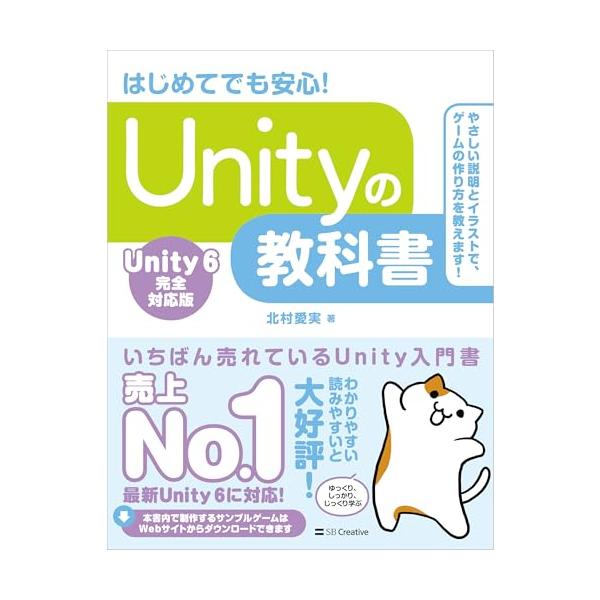 Unity 6に最速対応！  いちばん売れているUnity入門書が最新バージョンに対応 最新環境でゲーム制作を楽しく体験しましょう！  ■本書の特徴 ●初めてゲーム制作にチャレンジする人に最適！ 最初は簡単な2Dゲームの制作からスタートし、...