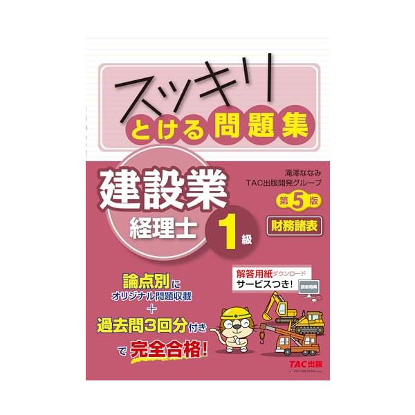 TAC出版のおなじみ「スッキリシリーズ」に、建設業経理士１級が登場！ 全３分冊のうちの１冊です。 本書は、試験での得点力を磨くための問題集、「スッキリとける」となります（テキストとなる「スッキリわかる建設業経理士１級　財務諸表　第3版」もあ...