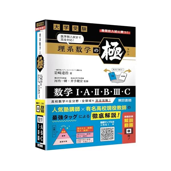 厳選良問完全網羅! 最難関大学受験生向け参考書  本書『理系数学の極』は、高等学校で学習する数学(I・A・II・B・III・C)の全分野・全領域の内容を効率的にに学習し、医学部をはじめとする難関校理系学部への合格を目指す大学受験生のための参...