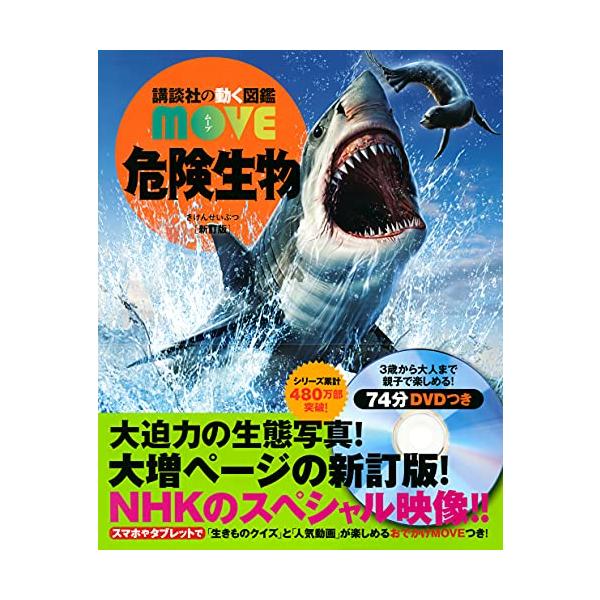 3歳から楽しめる! こどもが熱中する図鑑『MOVE』シリーズ。 シリーズ内でも大人気タイトル「危険生物」が新訂版としてリニューアル!  図鑑もDVDもパワーアップして最強の「危険生物」図鑑に!  危険生物が、動く! 飛ぶ! 走る! 毒やつめ...