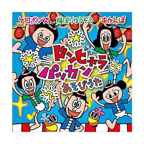 内容紹介  ケロポンズ・福田りゅうぞう・すかんぽの5人が歌って踊る、こどもも大人も満喫できるあそびうたや体操が満載の最新作! 運動会やお遊戯会で使える楽しい9曲が勢ぞろい♪ お祭りや盆踊りにぴったり、音頭になった「エビカニクス」も入って、み...
