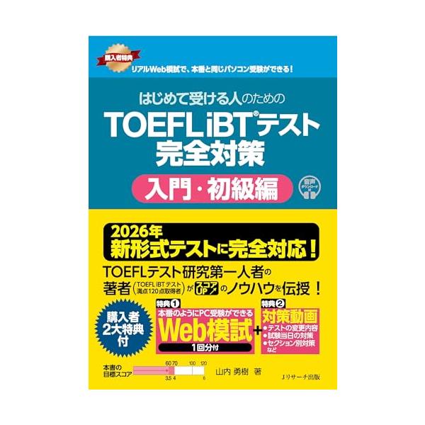 TOEFLテストは2026年１月実施の試験より新試験に移行。全面的な改定となり、問題の形式、内容が大幅に変わるため、従来の対策書では効果的な受験対策ができなくなった。そこで本書は、新試験の問題形式と内容、それらの解き方、学習法などを詳しくガ...