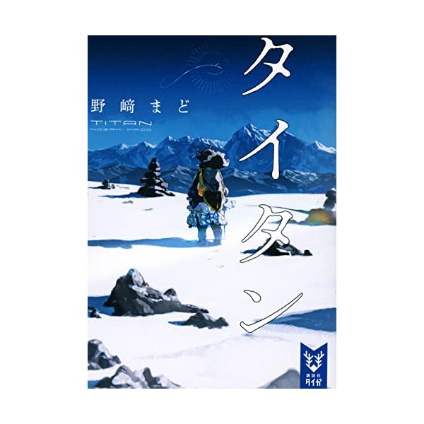 【AIと人類を巡る超巨弾エンタメ小説が文庫化】  今日も働く、人類へ  至高のAI『タイタン』により、社会が平和に保たれた未来。 人類は≪仕事≫から解放され、自由を謳歌していた。 しかし、心理学を趣味とする内匠成果【ないしょうせいか】のもと...
