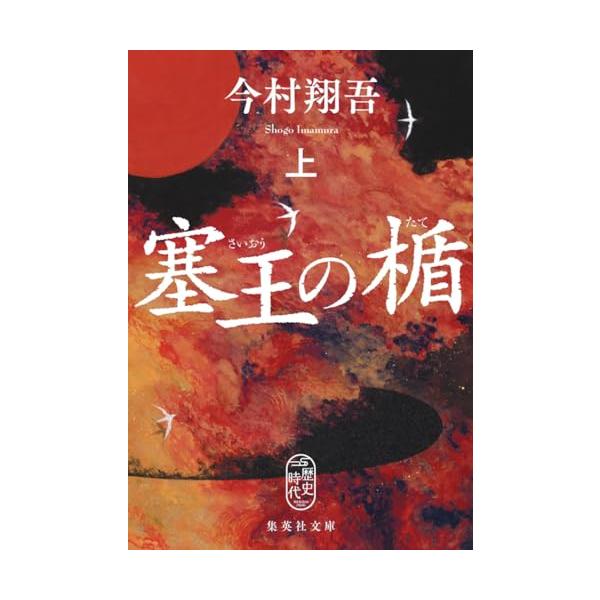 【第166回直木賞受賞作】 対談/北方謙三  どんな攻めをも、はね返す石垣。 どんな守りをも、打ち破る鉄砲。 「最強の楯」と「至高の矛」の対決を描く、究極の戦国小説!  時は戦国。炎に包まれた一乗谷で、幼き匡介は家族を喪い、運命の師と出逢う...