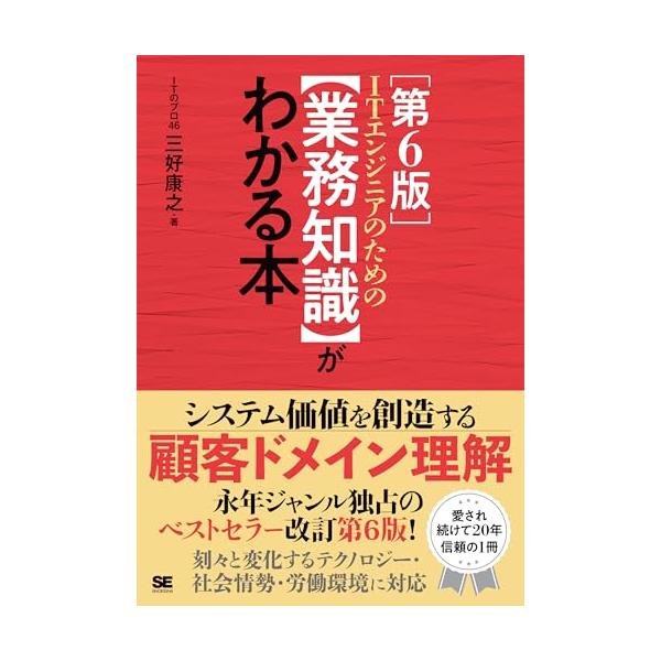 ITシステム開発に必須の業務知識の入門書　最新の社会情勢と関連法規に対応！  戦略的な情報システム開発に携わるITエンジニアには、ITスキルに加えて対象システムの業務知識も求められます。しかし、システム開発で必要となる業務知識は多岐にわたり...
