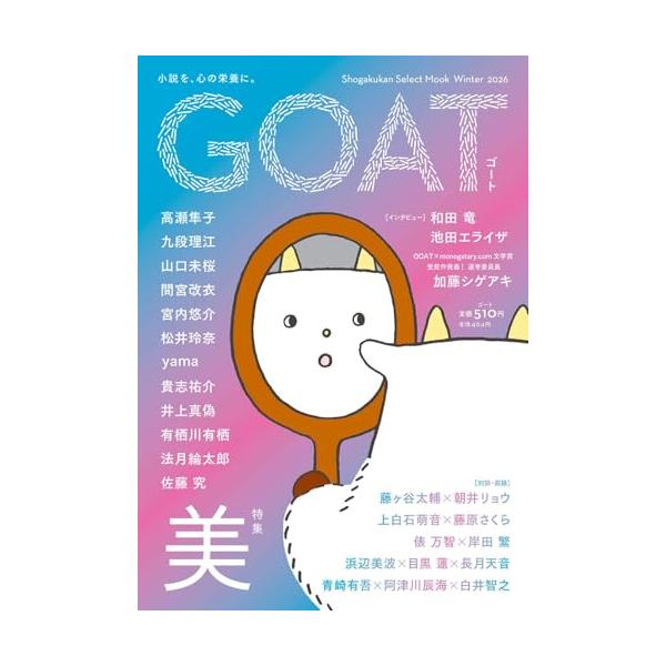 29万部突破!話題沸騰の新文芸誌、第3号  〇特集「美」  【小説】 高瀬隼子 九段理江 間宮改衣 山口未桜 芦沢 央 井上先斗 大前粟生 児玉雨子 蝉谷めぐ実 永井紗耶子他 【インタビュー】 池田エライザ 【対談】 上白石萌音×藤原さくら...