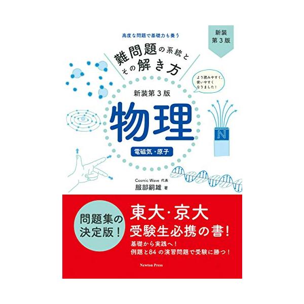 大学受験の「バイブル」として長年親しまれてきた「難問題の系統とその解き方 物理」を 新装第3版としてリニューアルしました。 旧版を「力学 熱 波動 編」と「電磁気 原子 編(本書)」に分け それぞれ1冊に。内容はそのままに 文字の大きさなど...