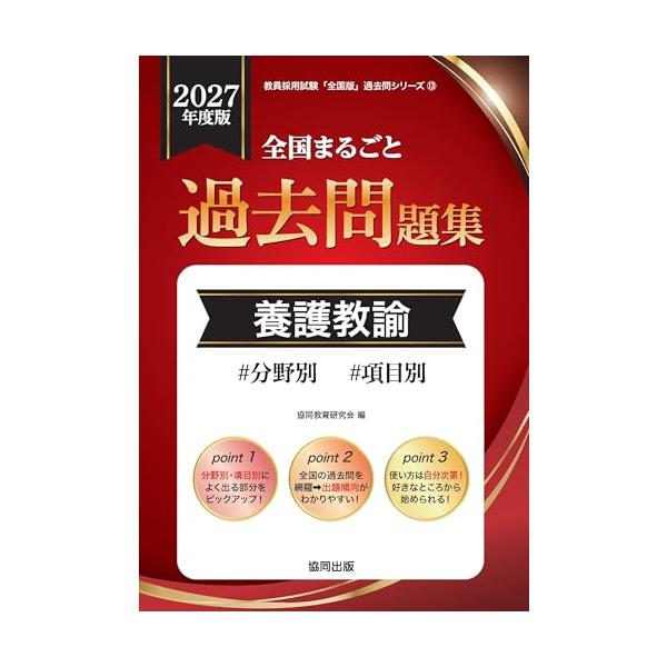 全国で実施された過去問を，分野別・項目別にピックアップしました。  選りすぐりの頻出問題がぞくぞく登場するからやり応えは抜群。 教員採用試験勉強の最後の仕上げに，おすすめしたいシリーズです。