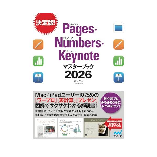 【決定版！】Pages・Numbers・Keynoteを使いこなしたい方に！  ★368ページの大ボリューム！ ★基本から応用まで丁寧に解説！ ★Mac版／iPad OS版に対応！  Appleが無料で提供するビジネスソフト 「Pages」...