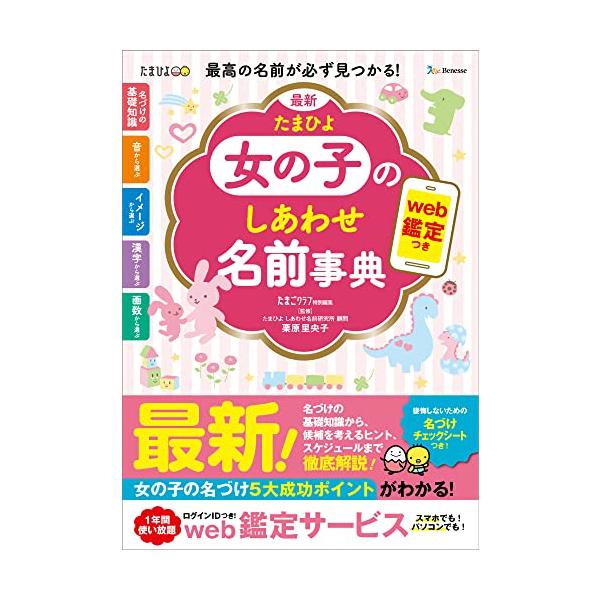 ★「たまひよ女の子のしあわせ名前事典」の改訂版です。  おなかの赤ちゃんが女の子なら、この１冊！ ママ・パパの思いを込めた、最高の名前が見つかります。  おなかの赤ちゃんの性別がわかったら、より具体的に名前を考えたい…。そんなママ・パパにオ...