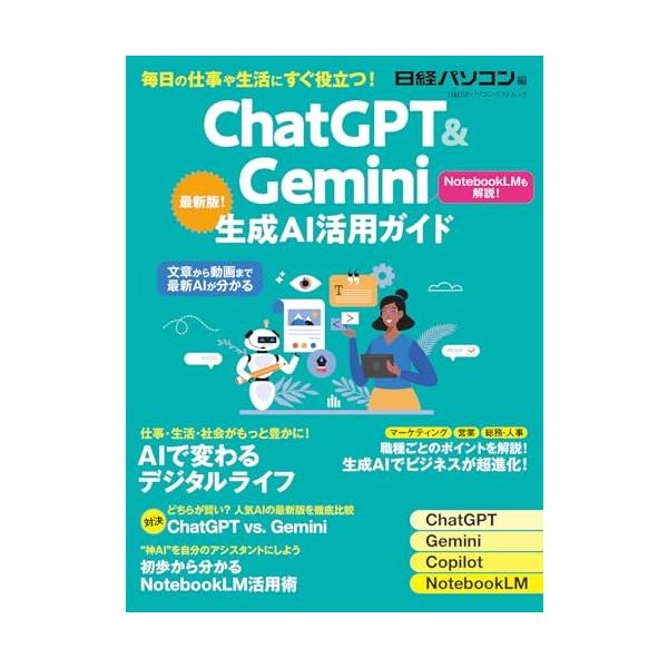 ●毎日の仕事や生活にすぐ役立つ生成AIの活用法が満載 ●ChatGPT、Gemini、Copilot、NotebookLMを網羅 ●AIを活用したスライドや動画作成、写真加工、メモ整理も  「ChatGPT」や「Gemini」などの生成AI...