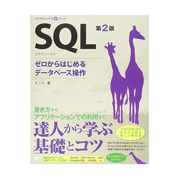 大好評のSQL定番入門書が改訂! SQLの書き方からアプリでの利用までしっかり学ぼう!  プログラミング学習シリーズ『SQL ゼロからはじめるデータベース操作』は、「データベースやSQLがはじめて」という初心者を対象に、プロのデータベース(...
