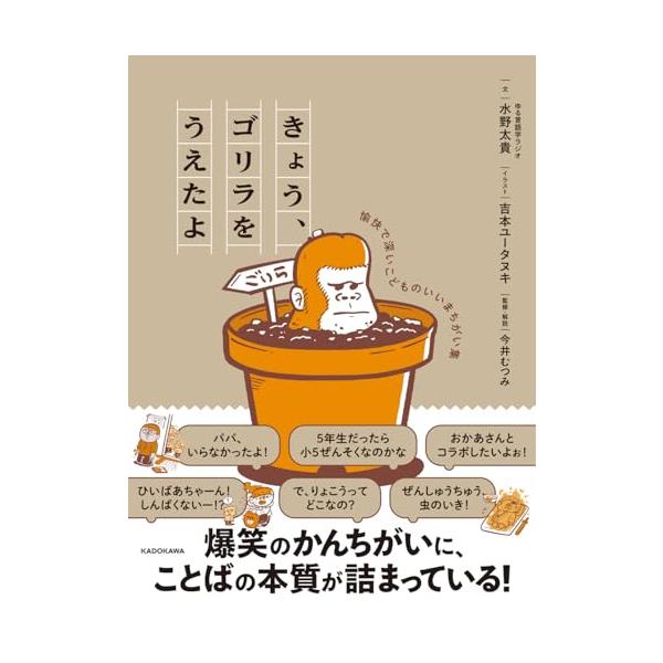 「5年生だったら、小5ぜんそくなのかな」  NHK「あさイチ」私の読書の楽しみ方で紹介(2025年9月10日放送)  爆笑のかんちがいに、ことばの本質が詰まっている! 「ペレペレポッパー」「きょう、ゴリラをうえたよ」ってなんのこと 勘ちがい...