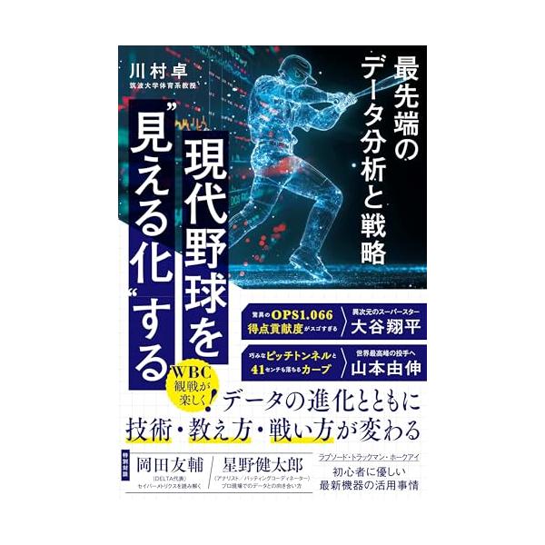 データの進化とともに技術・教え方・戦い方が変わる  球界の常識＆トレンドをデータから“科学的”に検証  ラプソード・トラックマン・ホークアイ 初心者に優しい最新機器の活用事情  驚異のOPS1.066　得点貢献度がスゴすぎる 異次元のスーパ...