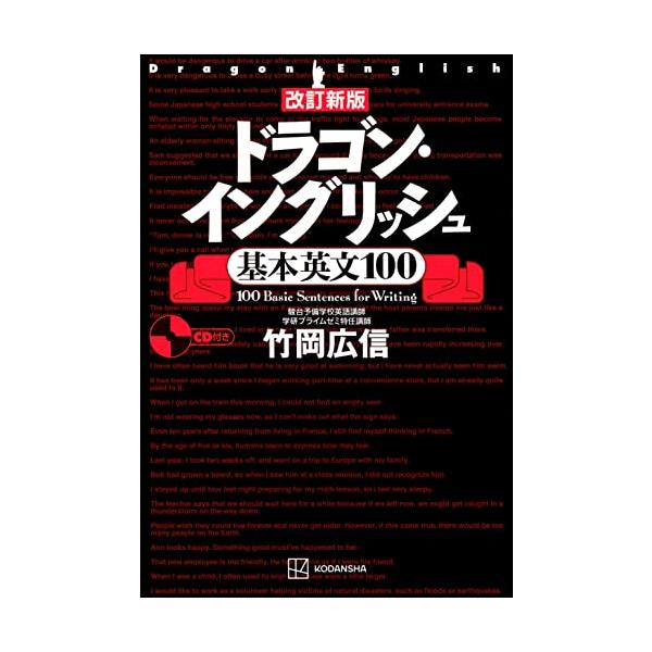 テレビドラマでもお馴染み「ドラゴン桜」英語教師のモデルで、東大合格者がもっとも信頼を寄せる超人気英語講師のベストセラー参考書、16年ぶりの改訂。 英語合格力は、この100文で鍛える!!