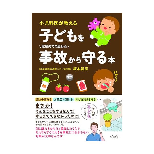 【with class にて記事が掲載されました！】  パンやすりおろしりんごで窒息したり。 窓やベランダから落ちたり、自宅のお風呂で溺れたり。 車の中で寝てると思ったら熱中症になっていたり。  子と?もの不慮の事故による死亡は、少子化の影...