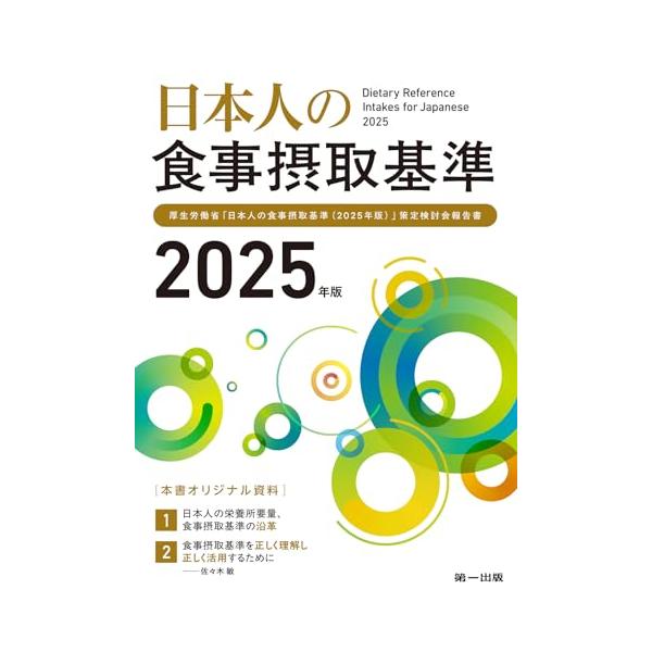 〇５年に一度の改定内容を全て掲載した2025年４月から使用の最新基準書 〇全ての栄養士・管理栄養士の方が使用すべき必須書 〇策定検討会報告書の掲載のほか、オリジナル資料「食事摂取基準を正しく理解し正しく活用するために」（策定検討会座長 佐々...
