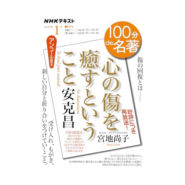 生きづらさを感じているすべての人に。  精神科医・安克昌が阪神・淡路大震災の「内側」で経験したことを綴り、サントリー学芸賞を受賞した『心の傷を癒すということ』。「かけがえのない日常を根こそぎにされた」「愛する人と二度と会えなくなった」、そん...