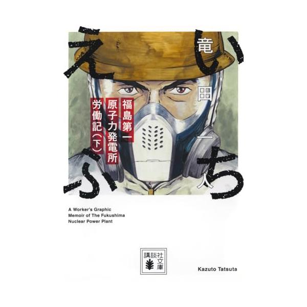 2014年夏、次なる職場は1号機原子炉建屋だった。 あと十メートル程度のところに格納容器本体。 竜田は廃炉作業の「最前線」に足を踏み入れる。  原発事故から15年経つ今も、そしてこれからも続く 「福島の現実」を福島第一作業員が克明に描く原発...