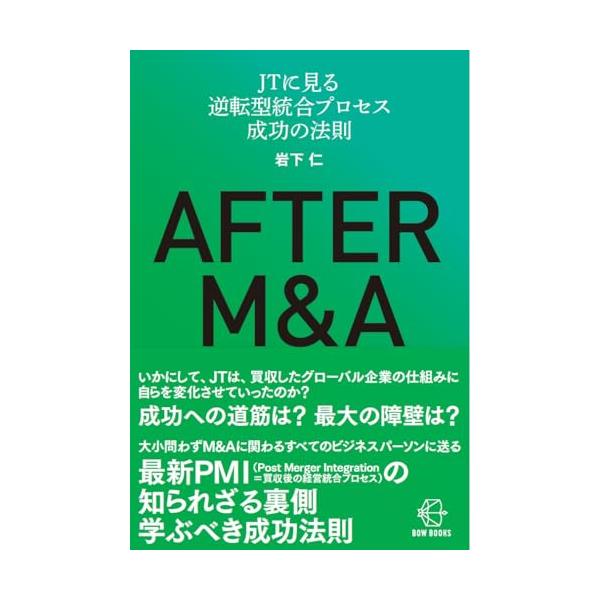 いかにして、JTは、買収したグローバル企業の仕組みに自らを変化させていったのか？ 成功への道筋は？　最大の障壁は？  近年、日本企業によるグローバル企業買収は、年々活発化、大型化している。 国内専門のドメスティック企業が社運をかけて、自社相...