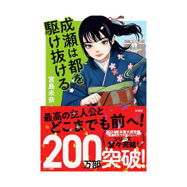 成瀬シリーズ堂々完結！！　唯一無二の主人公が、今度は京都を駆け巡る！  膳所高校を卒業し、晴れて京大生となった成瀬あかり。一世一代の恋に破れた同級生、「達磨研究会」なる謎のサークル、簿記YouTuber、娘とともに地元テレビの取材を受ける母...