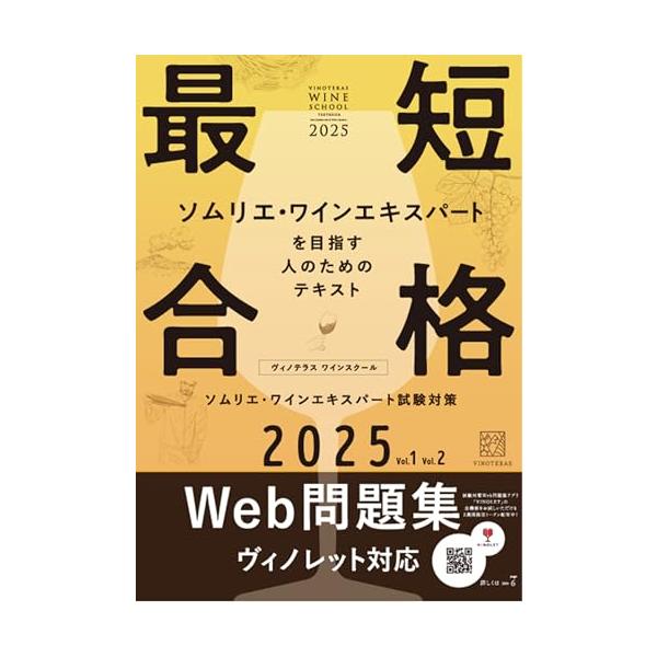 ■2025年度版の「ソムリエ協会教本」改定部分に早くも対応。 ‐‐‐‐‐‐‐‐‐‐‐‐‐‐‐‐‐‐‐‐‐‐‐‐‐‐‐‐‐‐‐‐‐‐‐ ●ソムリエ一次試験対策はテキスト選びが肝心です！ ＊2025年版の「ソムリエ協会教本」改定部分に早くも対応...