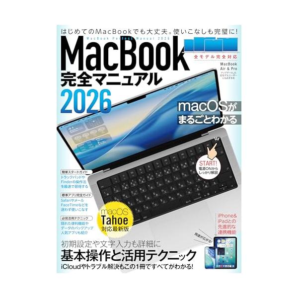 MacBookをしっかり使いこなすための決定版ガイドブック。 2026年最新版が登場!  macOS TahoeをインストールしたすべてのMacBook Air、Pro、Neoに対応します。  はじめてのパソコンがMacBookのユーザーも...