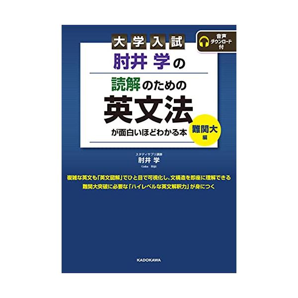 待望の続編が登場。難関大頻出の分野を固めれば、どんな英文でも読める!  キミは次の文章の主語・動詞を正しく特定できますか That these authors were all themselves extraordinary figure...
