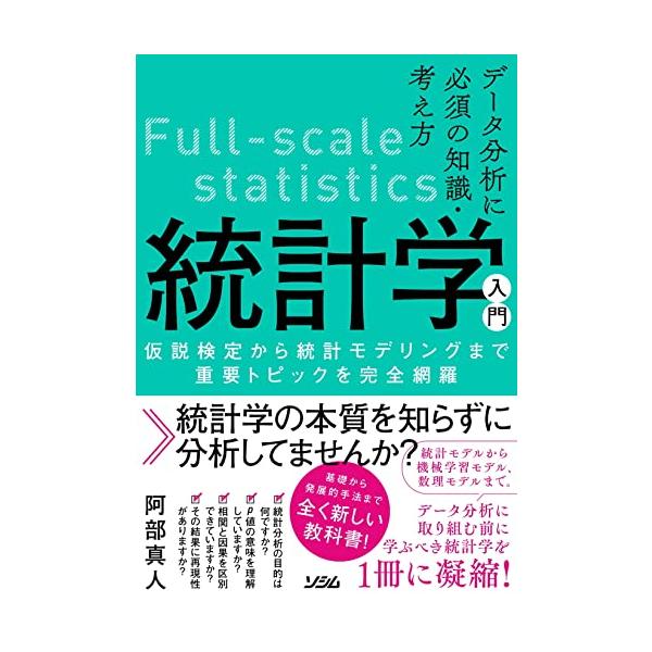 本書では、データ分析には必須な仮説検定から統計モデリング、さらに因果推論、ベイズ統計、機械学習、数理モデルまで、幅広いトピックを網羅的に扱っています。この一冊だけで、実践的なデータ分析に向けた基礎づくりが可能です。