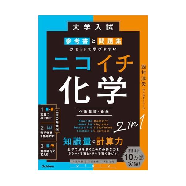 化学に必要な知識量と計算力をそれぞれ最適な形式で伸ばすため、参考書と問題集の2冊がセットになった受験の入門書。「講義編」は知識問題に強くなるために赤シート対応の暗記しやすい誌面になっている。「演習編」は計算問題を迷わず解くためのコツやテクニ...