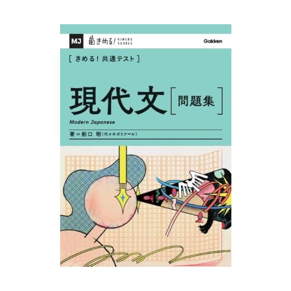ベストセラー共通テスト現代文対策書「きめる!」の船口先生による待望の問題集!  厳選された16の良問と予備校の授業レベルにわかりやすい解説で「現代文が得意な人の頭の働かせ方」を身につけよう。 参考書で学んだ人にも、問題から入りたい人にもおす...