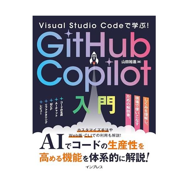 コードを書くスピードも、アイデアを試すスピードも、AIによって一変しました。GitHub Copilot は、プログラマにとって新しい「相棒」となる存在です。本書はその力を最短で引き出すための Visual Studio Code特化の実践...