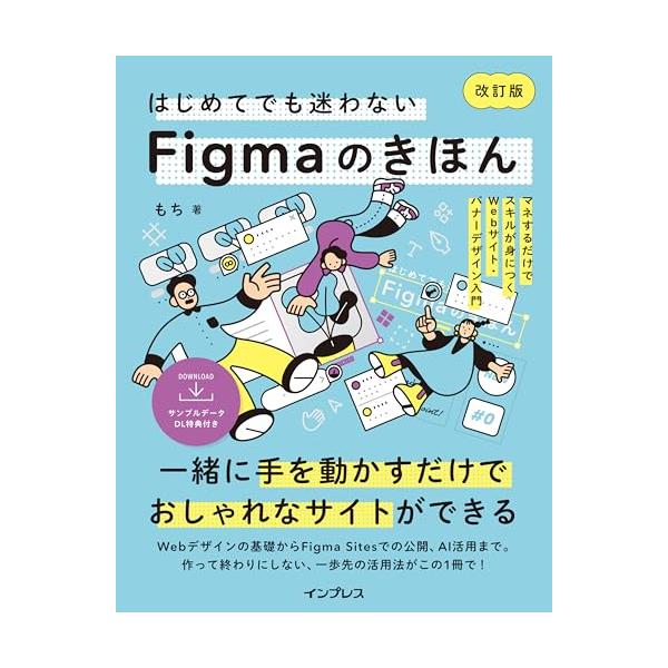 FigmaでWebサイトの作成から公開までを行おう！  本書は「すぐ実践に利用できる、初心者向きFigma本」と好評の書籍『はじめてでも迷わないFigmaのきほん やさしく学べるWebサイト・バナーデザイン入門』の改訂版です。  Webデザ...