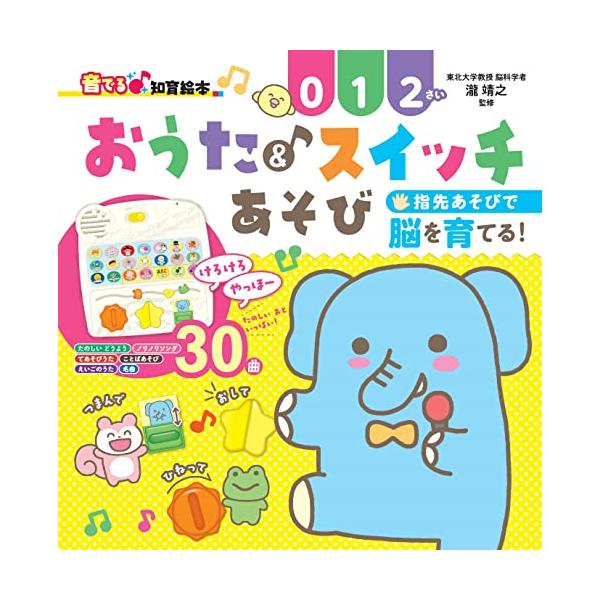 指先あそびで脳を育てる３種のスイッチと動くビーズ付き。かわいい絵本に加え、歌声入り曲26曲+クラシック４曲の全30曲収録。脳科学者の東北大学教授・瀧靖之監修。０歳からあそべる知育絵本。