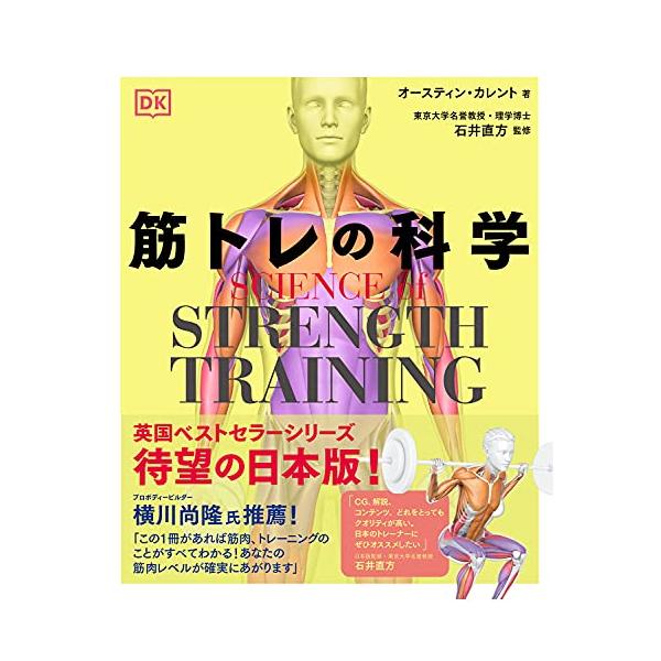 【英国ベストセラー『Science of Strength Training』待望の日本版! 】  ハイクオリティなCGビジュアルとともに筋力トレーニングの動きや効果を科学的に解説。 代表的なトレーニングを部位ごとに紹介。正しい姿勢、効果、...