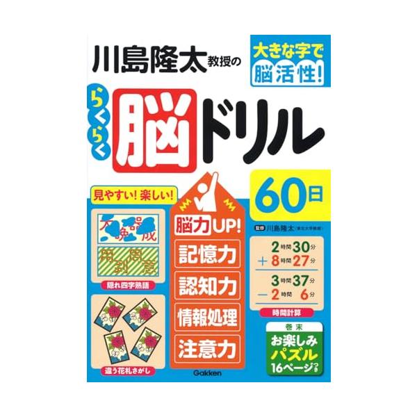 ★★★川島隆太教授監修の人気シリーズ「らくらく脳ドリル60日」★★★ ■□■□■□■□■□■□■□■□■□■□■□ 人気シリーズで楽しく脳を活性化 記憶力・注意力・認知力・情報処理力UP ■□■□■□■□■□■□■□■□■□■□■□  ◆ポ...