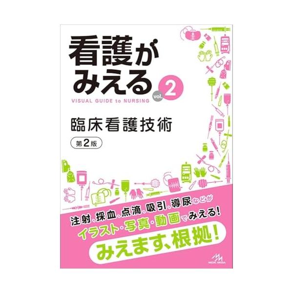 『看護がみえる vol.2 臨床看護技術』が動画を収録し特大リニューアル！ 40本以上の「看護技術動画」で手技の不安を解消しよう！  ●本書の特徴 ・他書に類をみない圧倒的な数のイラスト・写真で侵襲的な看護技術を解説！ ・看護技術の手順解説...