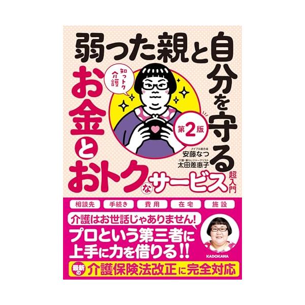改正介護保険に完全対応。介護は知らないと損することばかり。お任せを!  介護歴20年以上、介護福祉士の国家資格も取得した安藤なつさんがナビゲーター役をつとめる、一番やさしい、介護のお金のことがトコトンわかると評判の本。 2024年の介護保険...